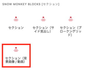 【実績公開OK!】SnowMonkeyを使ったWebサイトの制作方法を初心者にも分かるよう丁寧に解説