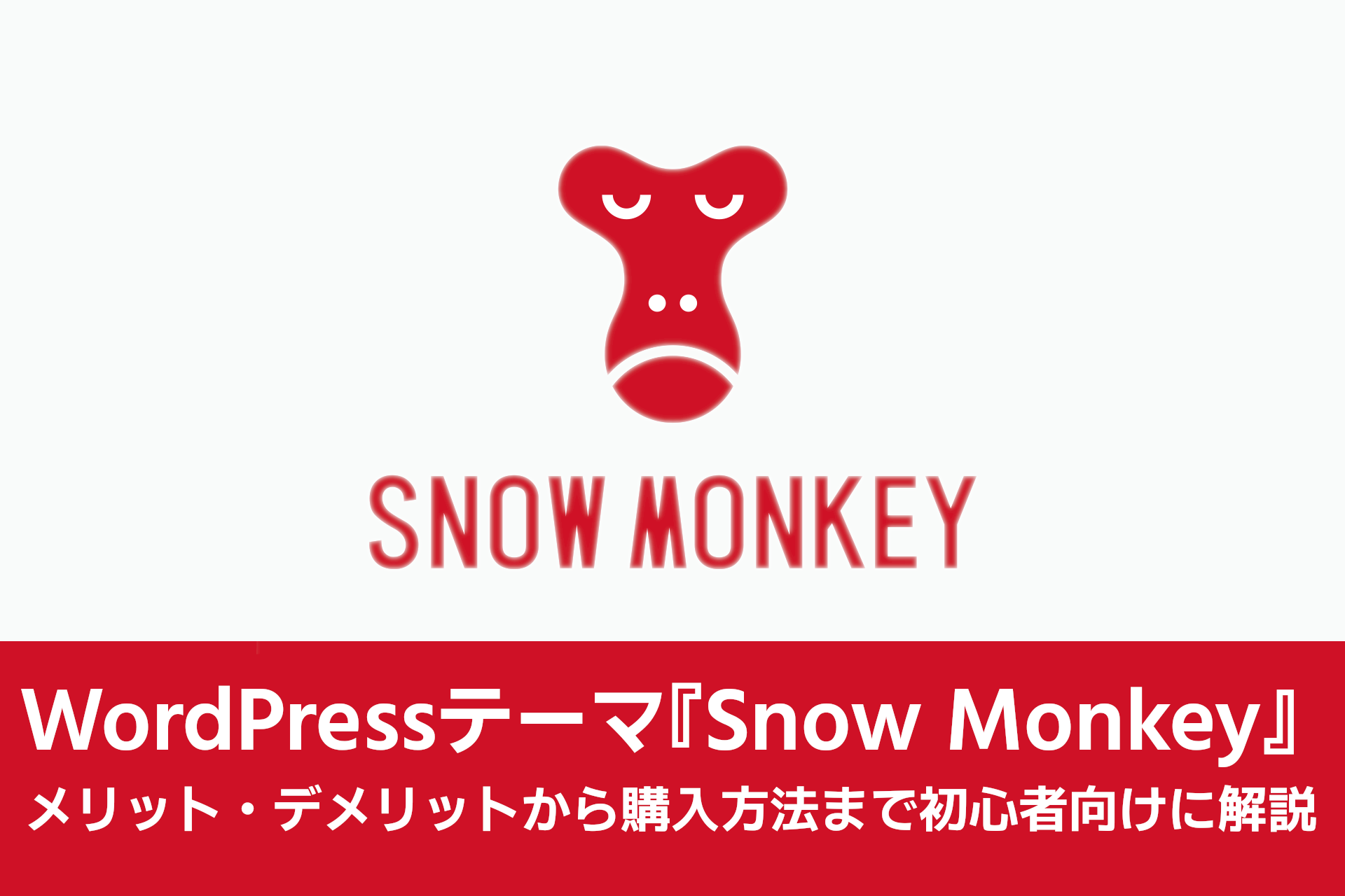 WordPressテーマ『Snow Monkey』を初心者向けに解説！メリット・デメリットから購入方法まで。 | としブログ