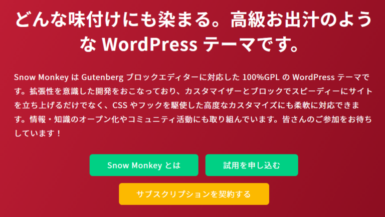 WordPressテーマ『Snow Monkey』を初心者向けに解説！メリット・デメリットから購入方法まで。 | としブログ