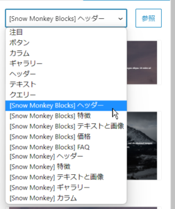 WordPressテーマ『Snow Monkey』を初心者向けに解説！メリット・デメリットから購入方法まで。 | としブログ