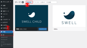 WordPressテーマ”SWELL” でWebサイトを作る方法【中級編】〜カスタマイズ手順も解説〜 | としブログ