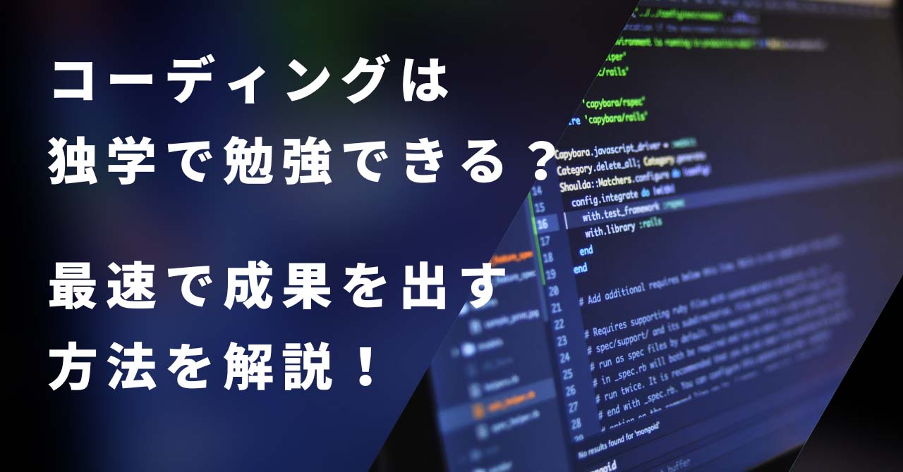 コーディングを独学で身につけるのは無理?最速でweb制作で成果を出せる方法を紹介 としブログ 6143